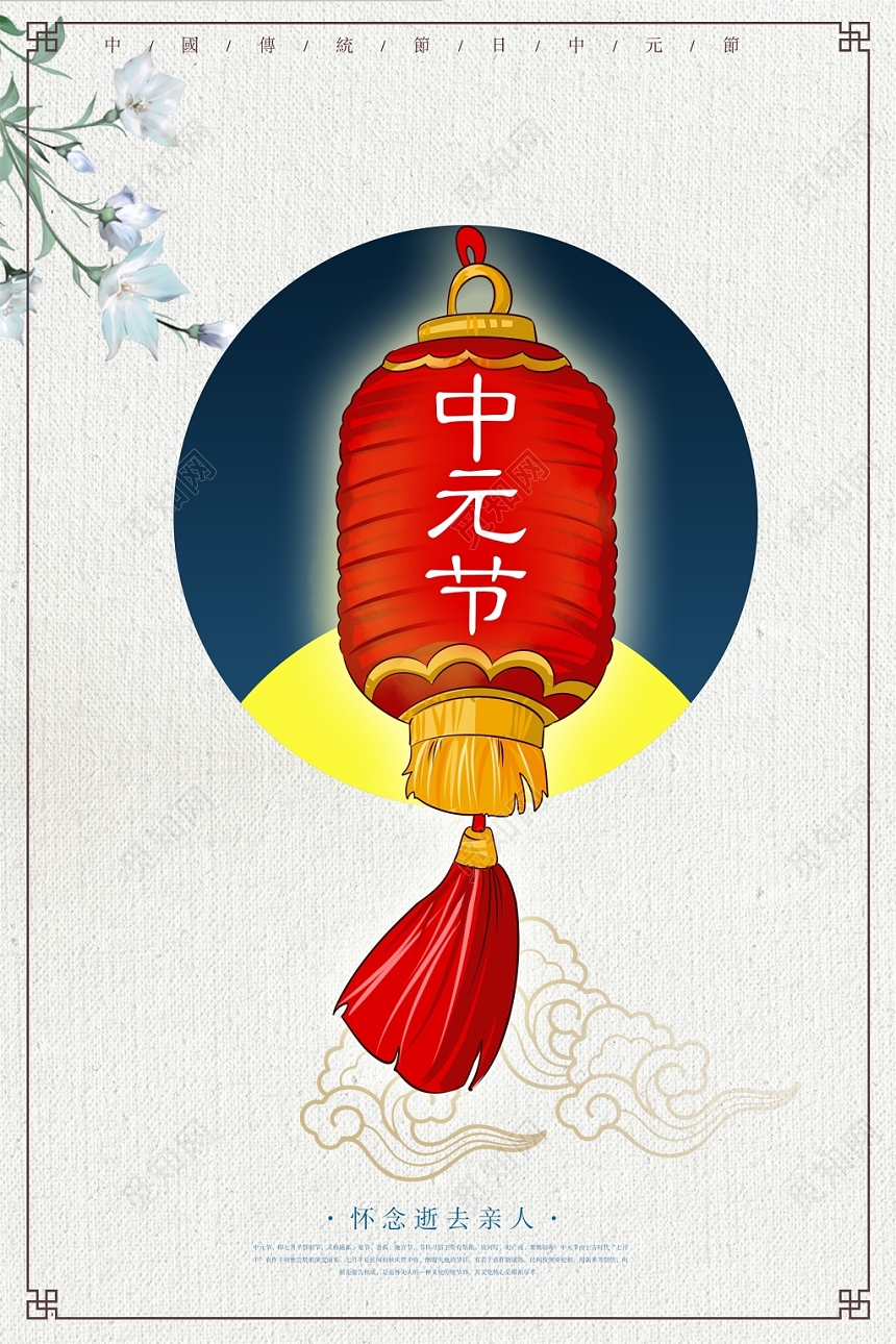 中国传统节日中元节怀念逝去的亲人七月十五宣传海报设计图片下载 觅知网