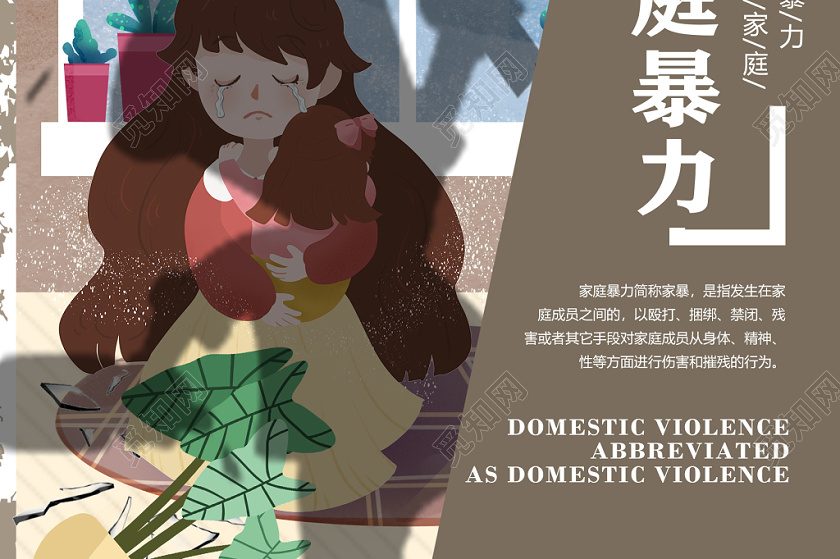 手绘家暴反对家暴抵制家暴反对家庭暴力宣传海报图片下载 觅知网
