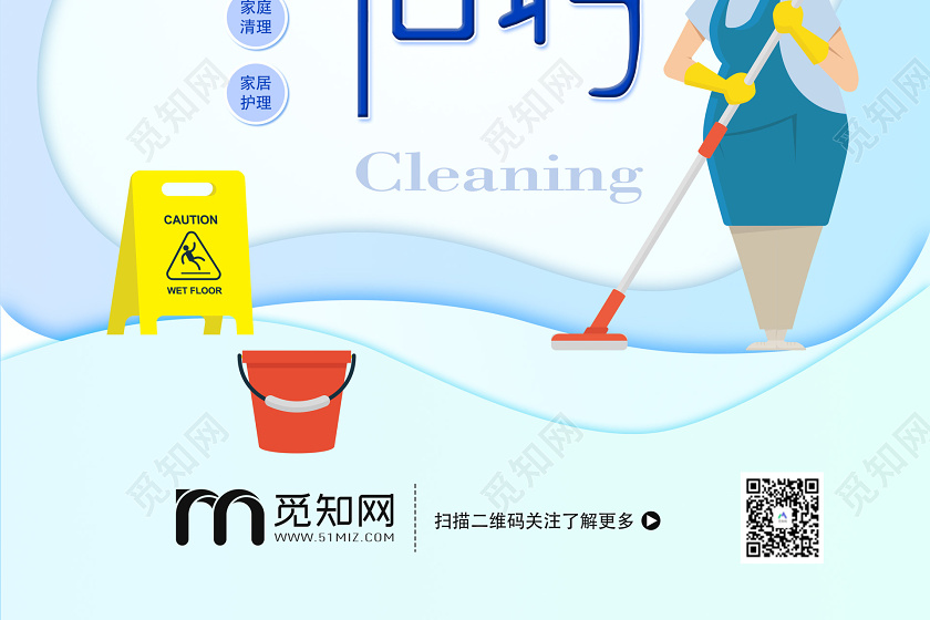 淡蓝色创意家政公司清洁保洁招聘招聘保洁海报图片下载 觅知网