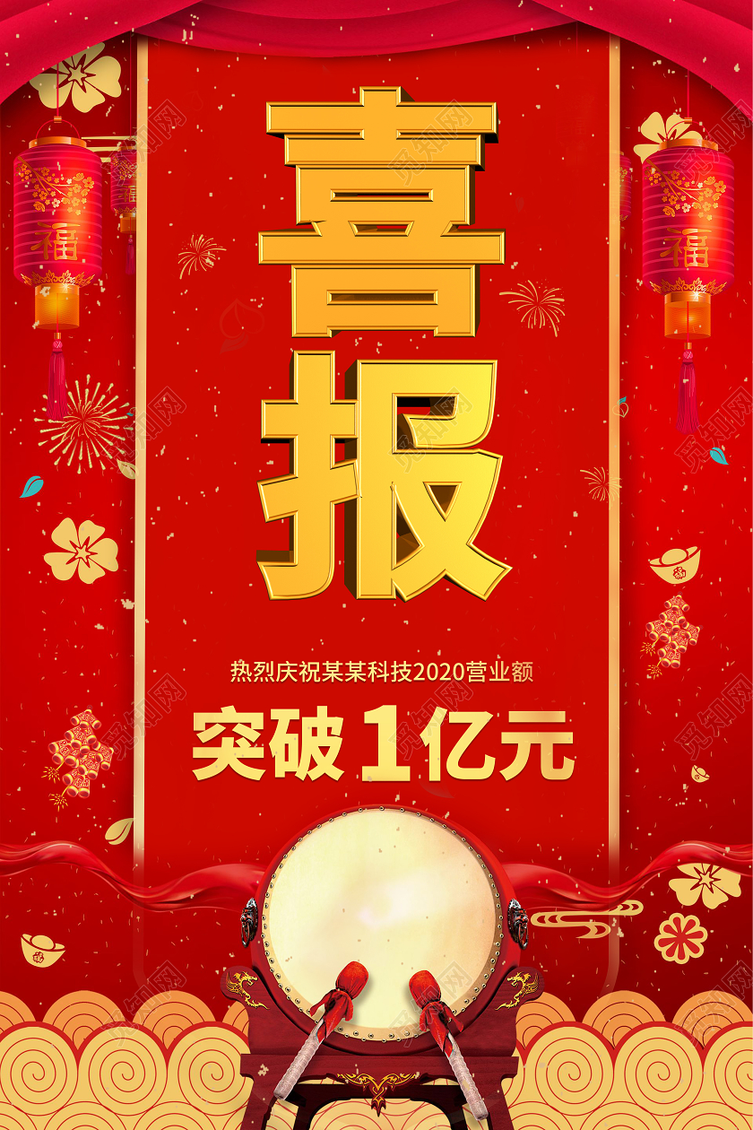 喜报战报捷报贺报喜报业绩突破1亿元祝贺销售业绩喜报海报图片下载 觅知网