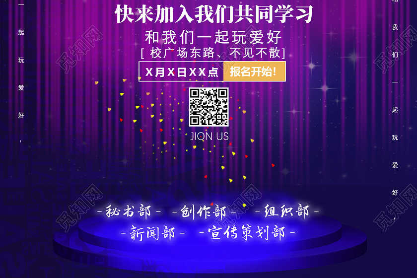 紫色舞台灯光记者团招新宣传海报图片下载 觅知网