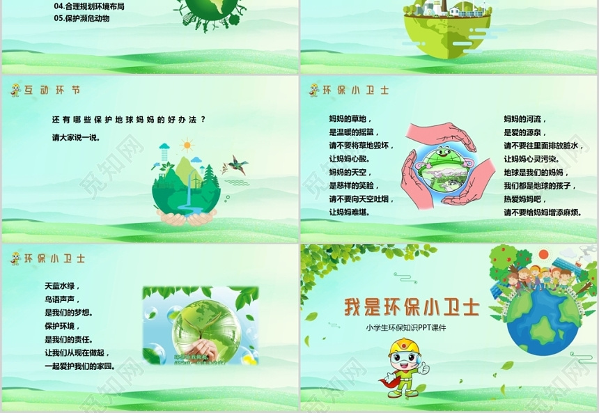 卡通主题儿童我是环保小卫士小学生环保知识课件PPT模板下载 觅知网