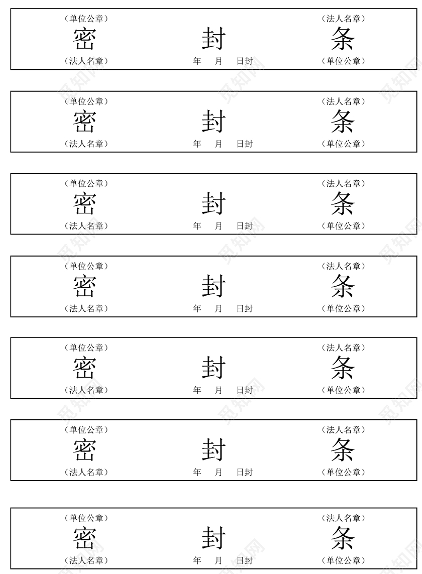 黑色仓库封条箱子档案封条封条word模板下载 觅知网